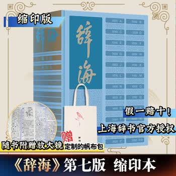 【下单赠200京豆帆布袋】新辞海《辞海》（第七版）缩印本 陈至立 著 汉语词典字典工具书第7版缩印版 综合性语言字词典释义