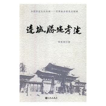 连城胜迹考述 旅游/地图 王宏林 中国法制出版社 9787510834943