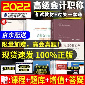 高级会计实务2022教材 高级会计实务+过关一本通 高级会计师教材2022 高会教材2022 高级会计师考试评审（套装共2册）