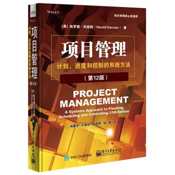 【正版图书】 项目管理:计划、进度和控制的系统方法 (美)HaroldKerzner(哈罗德·科兹纳