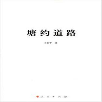 塘约道路【正版图书】