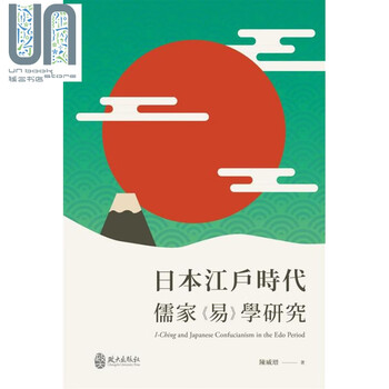 日本江户时代儒家《易》学研究 港台原版 陈威瑨 政大出版 易经