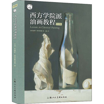 西方学院派油画教程 揭秘油画大师作品中的经典技法 经典版 (美)朱丽叶·阿里斯蒂德  吴优 译 书籍