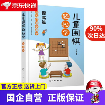 【新华书店官方网店】儿童围棋轻松学（提高篇） 田日新 编著 化学工业出版社 9787122382269