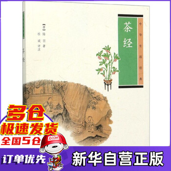 茶经(中华生活经典)