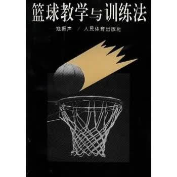 篮球教学与训练法 冠振声【正版书】
