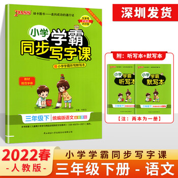 2022春 小学学霸同步写字课三年级下册语文统编版人教版RJ小学3年级下册教材规范字体同步训练习册字帖 附听写默写本