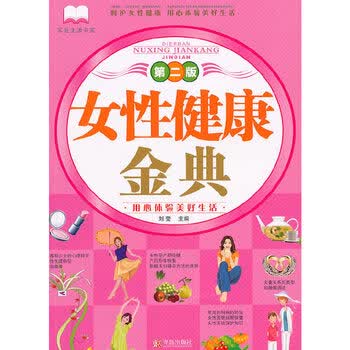正版书籍 女性健康金典9787543650800