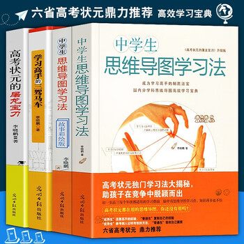 高考状元学习方法【四册套装】中学生思维导图学习法套装+高考状元的屠龙宝刀+学习高手的三驾马车 李晓鹏