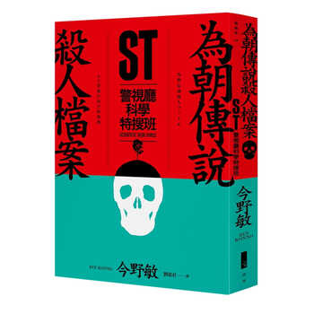 预售 今野敏ST警视厅科学特搜班为朝传说杀人档案青空文化有限公司