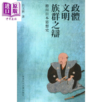 政体 文明 族群之辩 德川日本思想史 港台原版 吕玉新 香港中文大学