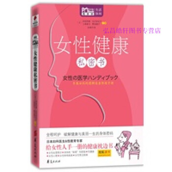 女性健康私密书 [日]赤枝恒雄  孙