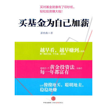 买基金为自己加薪