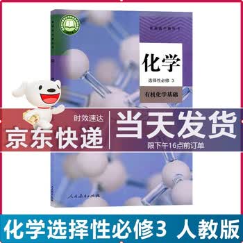2022新版人教版化学选择性必修3有机化学基础教材课本人民教育出版社化学选修3化学选修三人教部编版 JD派送，送货上门