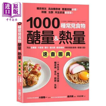 1000种常见食物糖量&热量速查图典 港台原版 大栉阳一 采实文化 养生食疗 生酮饮食