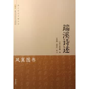 端溪诗述 宋继刚，唐碧红著 岳麓书社