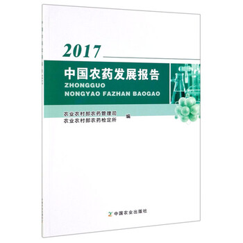 中国农药发展报告(2017) 经济 书籍