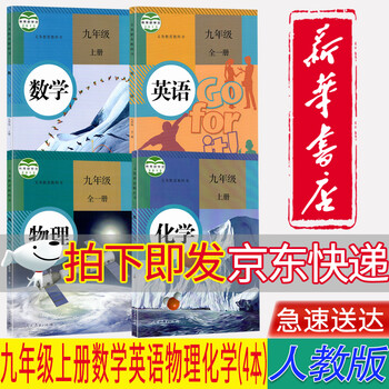 【新华书店正版】初中九年级上册人教版数学、英语、物理、化学全套4本教材教科书人教版9年级上册数学英语物理化学书人民教育出版社