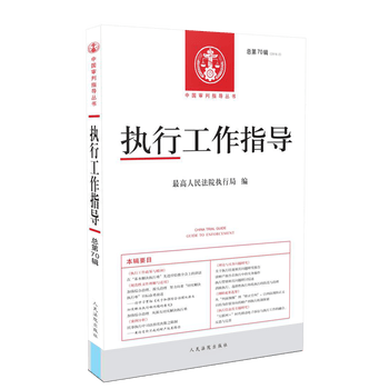 正版 2020新书 执行工作指导 2019年 第2期 人民法院出版社（总70期） 9787510924323