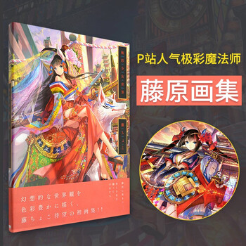 藤原大师 极彩少女世界CG -藤ちょこ画集 插画画册人气画师藤CHOCO 日文原版日版图书
