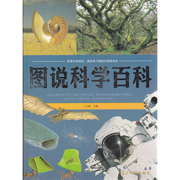 图说科学百科 王小彬 光明日报出版社