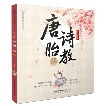 唐诗胎教(汉竹)