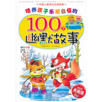 中国成长故事培养孩子乐观自信的100个幽默故事（少儿注音 邢涛、纪江红