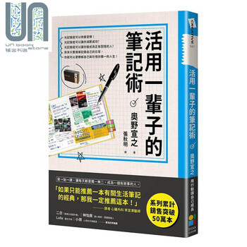 活用一辈子的笔记术 新版 港台原版 奥野宣之 大田