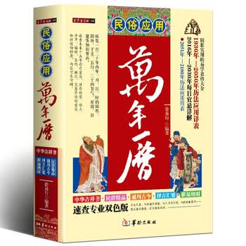 民俗应用万年历 老黄历 皇历 通书 择吉 风水工具书