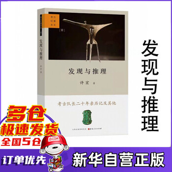 发现与推理：考古纪事本末 许宏著 新书