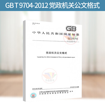 正版 GB/T 9704-2012 党政机关公文格式 附文件样式 中国标准出版社