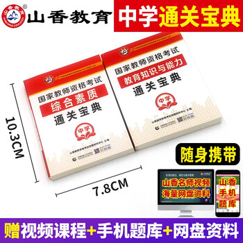 【全国通用】山香2020国家教师资格证考试用书通关宝典2本中学初中高中中职综合素质教育知识广东山东浙