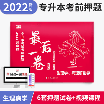 天一专升本 2022年河南省专升本考试最后一卷 押题试卷 河南专升本考前押题 2022年河南省普通高校专升本考试押题试卷 河南统招专升本押题 河南2022专升本考试 天一库课专升本押题 生理学、病理解