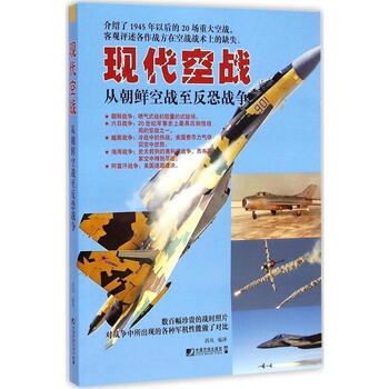 现代空战-从朝鲜空战至反恐战争 西风 译 中国市场出版社