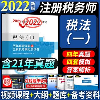 【官方正版】2022税务师历年真题 注册税务师2022试卷 税务师试卷 税务师试卷2022 税法一 历年真题