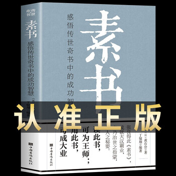 抖音同款 素书正版全集黄石公 感悟传世奇书中的成功智慧 老人言 心学 抖音同款 素书