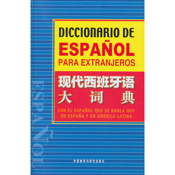 现代西班牙语大词典 (西)奥塞多 外语教学与研究出版社