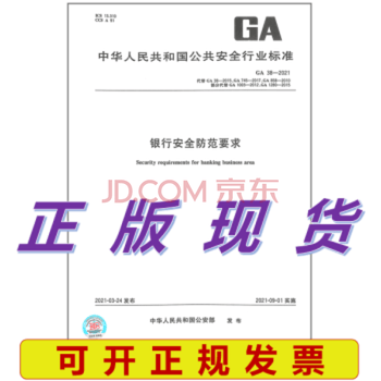 GA 38-2021银行安全防范要求