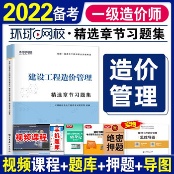 环球网校备考2022一级造价工程师教材配套章节练习题 一级造价工程师职业资格考试精选章节习题集造价师视频 建设工程造价管理