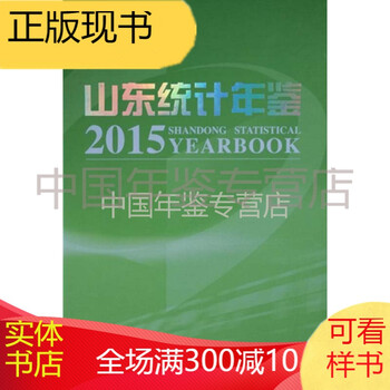山东统计年鉴-2015（正版精装）