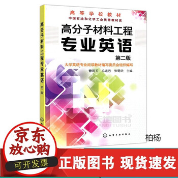 C高分子材料工程专业英语第二版曹同玉编著高等学校教材高分子化学高分子物理聚合反应工程聚合物性能成型加