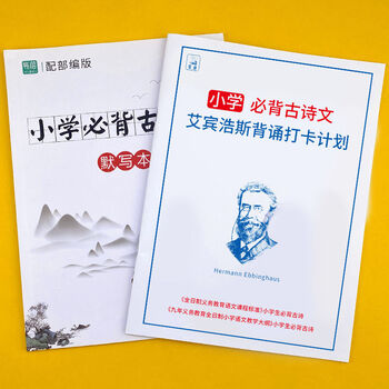 小学生必背古诗词阅读打卡计划本复习古诗文艾宾浩斯记忆本背诵本 小学古诗+默写本【2册】打卡311天