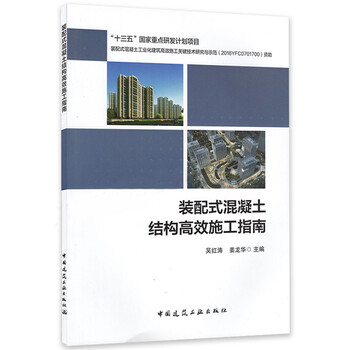 装配式混凝土结构*施工指南