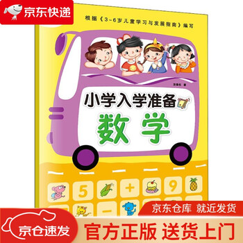 【自营发货 正版图书】墨点 小学入学准备2·数学 冷泉名 著 9787539849720 安徽美术出版社