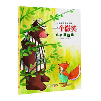 正版绘本一个微笑人不可貌相张晋霖文心灵成长绘本系列