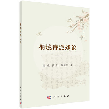 桐城诗派述论