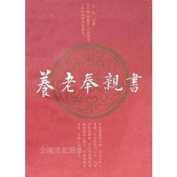 9787532305803【旧书】养老奉亲书 陈直著；陈可冀,李春生订正评注 上海科学技术出