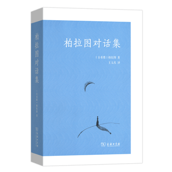 柏拉图对话集