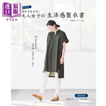 简单穿就好看 大人女子的生活感制衣书 畅销版 港台原版 伊藤みちよ 雅书堂