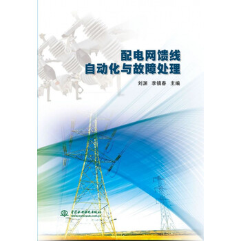 配电网馈线自动化与故障处理